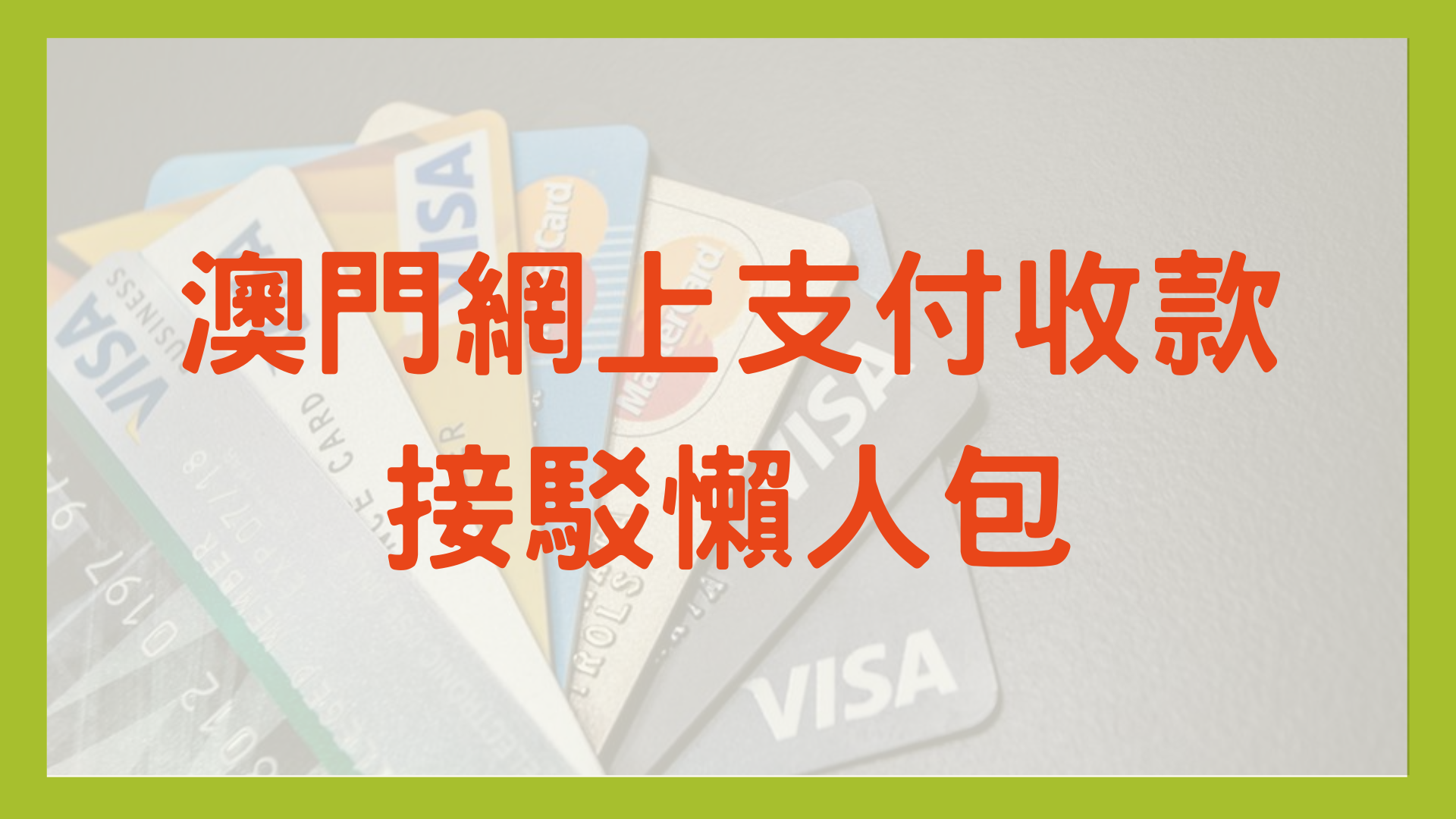 澳門網上收款懶人包，做網店必看